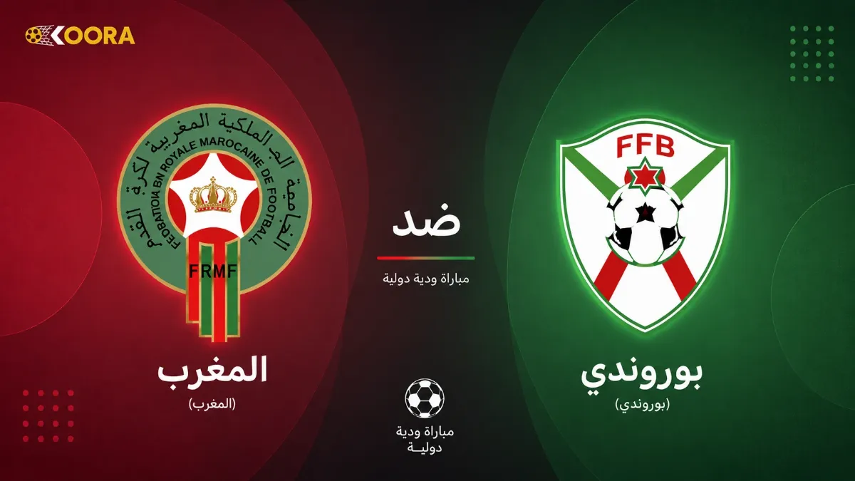 موعد مباراة المغرب ضد بوروندي والقنوات الناقلة والتشكيل المتوقع في ...