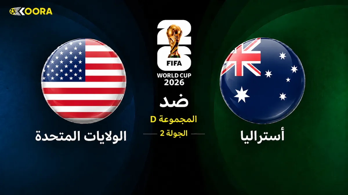 الولايات المتحدة ضد أستراليا.. الموعد والتشكيل المتوقع والقنوات الناقلة ...