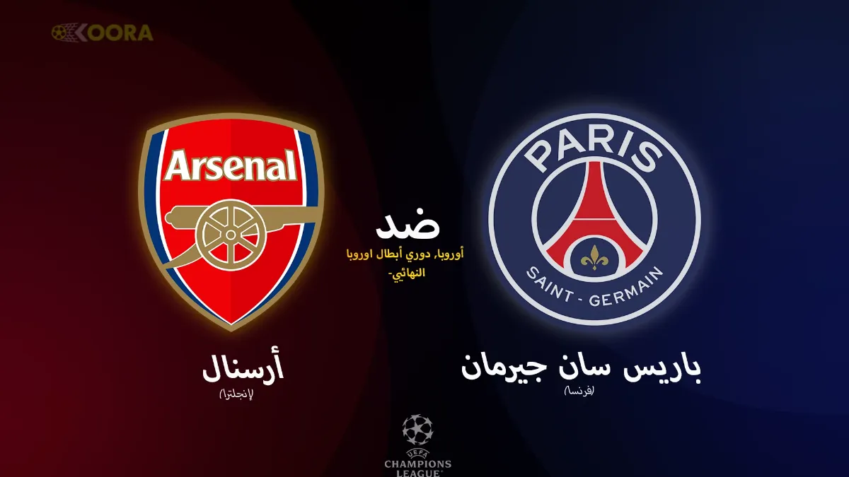 باريس سان جيرمان ضد أرسنال موعد نهائي دوري أبطال أوروبا 2026 والتشكيل ...